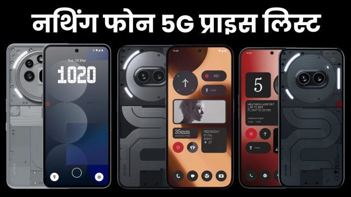 Nothing Phones 5G इंडिया प्राइस (2025), जानें फीचर और स्पेसिफिकेशंस